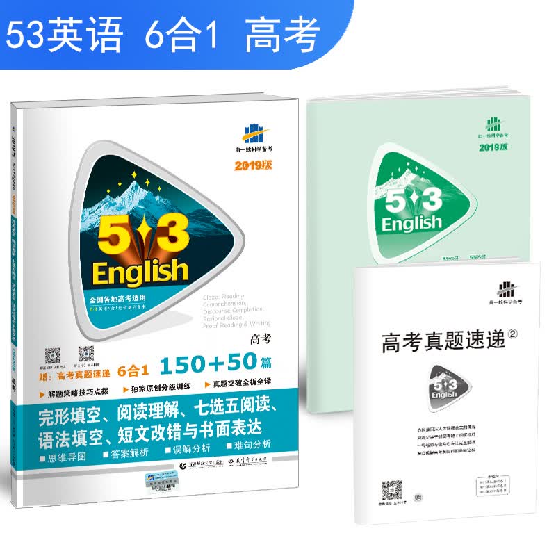 五三 高考 完形填空、阅读理解、七选五阅读、语法填空、短文改错与书面表达 150+50篇 （2019）