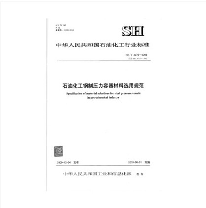 SH/T 3075-2009 石油化工钢制压力容器材料选用规范