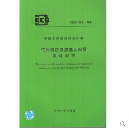 CECS 292:2011 气体消防设施选型配置设计规程