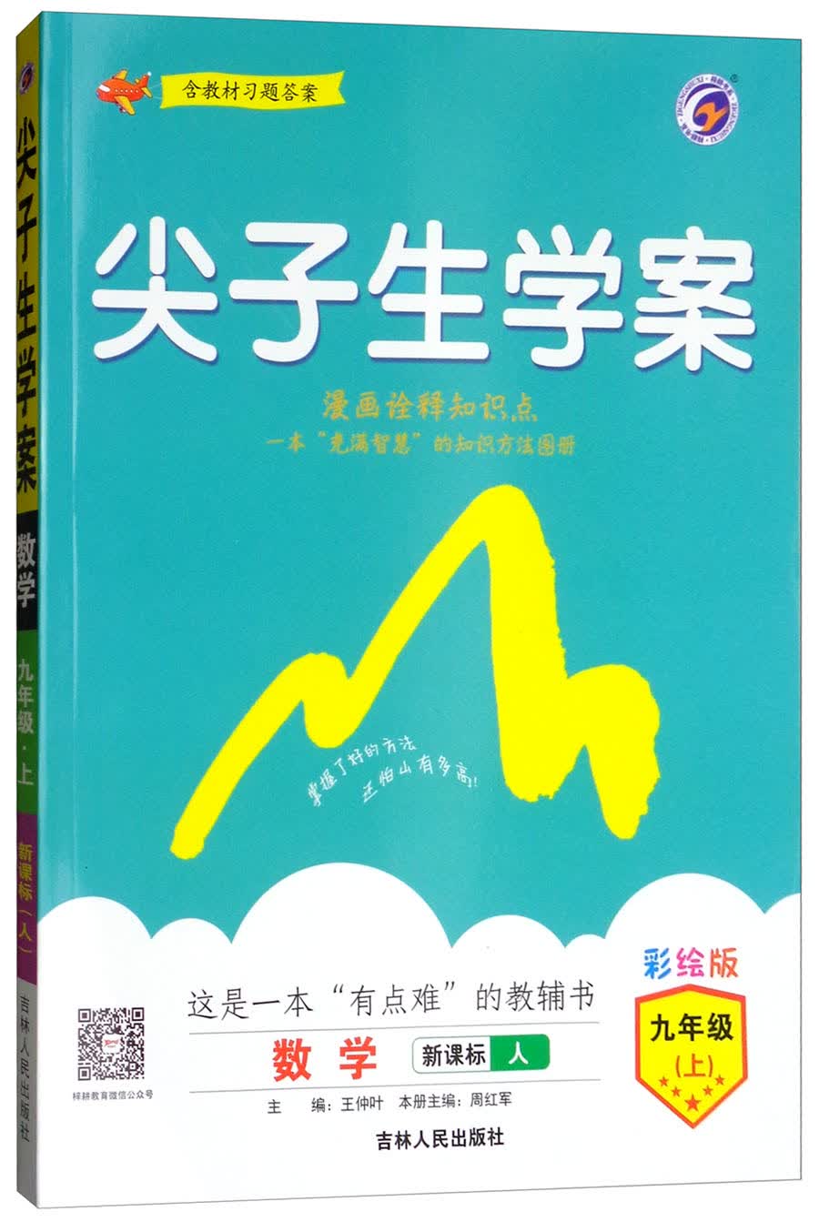 尖子生学案 九年级数学上（人教版 彩绘版 含教材习题答案）