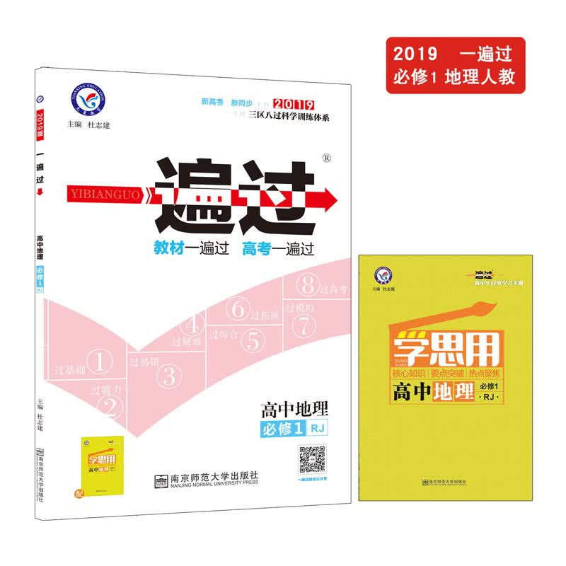 一遍过 必修1 地理 RJ （人教版）（2019版）--天星教育