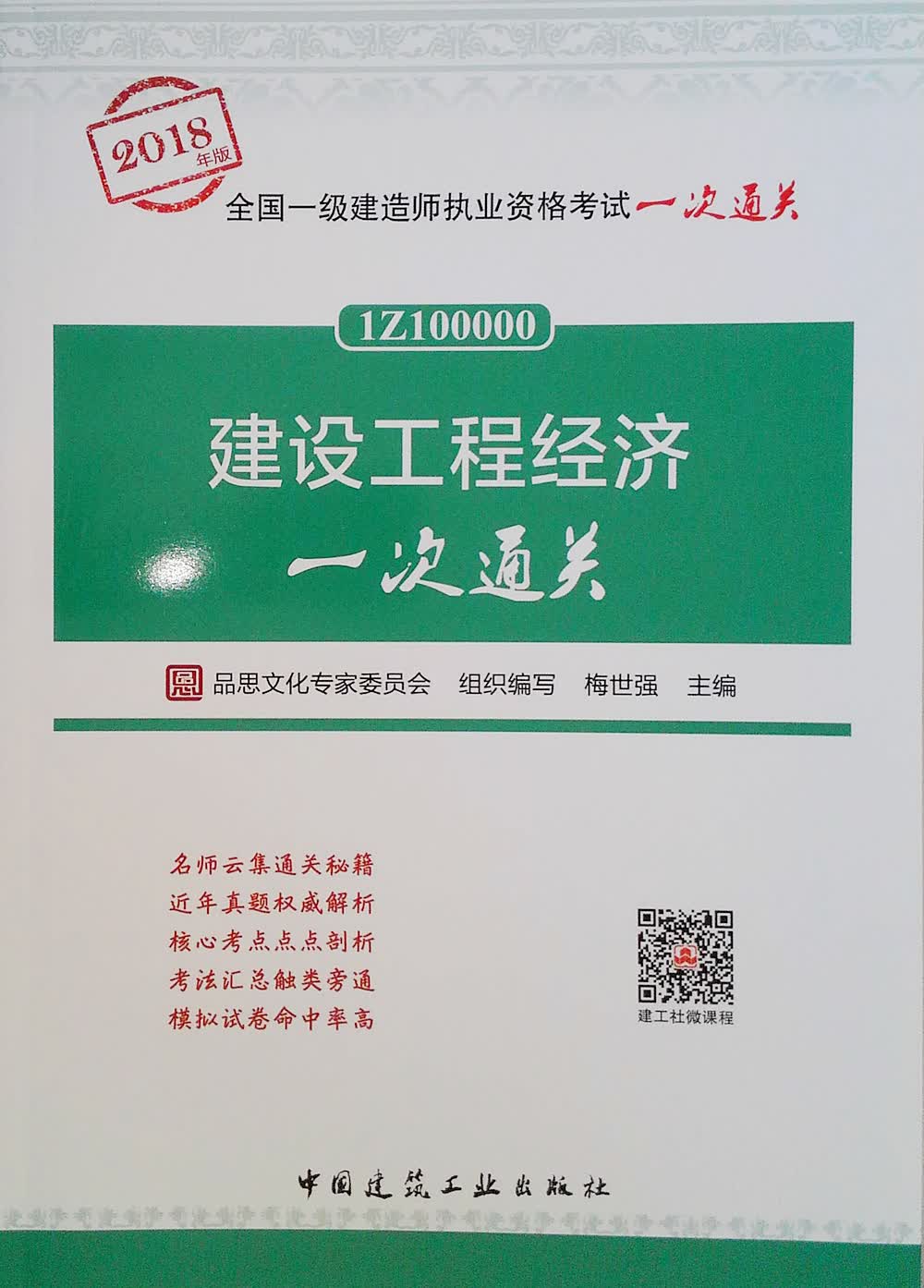 建设工程经济一次通关