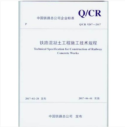 Q/CR 9207-2017 铁路混凝土工程施工技术规程