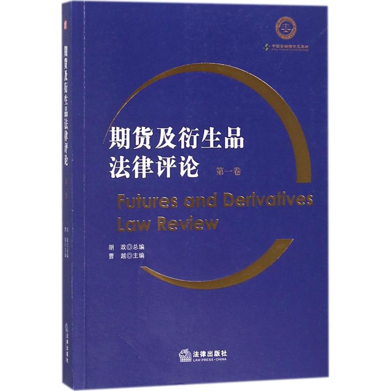 期货及衍生品法律评论第1卷