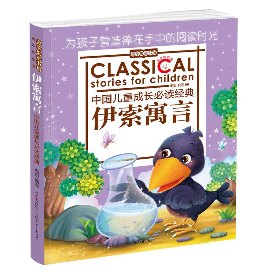 金苹果童书馆:伊索寓言