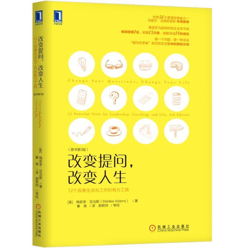 改变提问 改变人生 12个改善生活与工作的有力工具 原书第3版 团队管理书籍