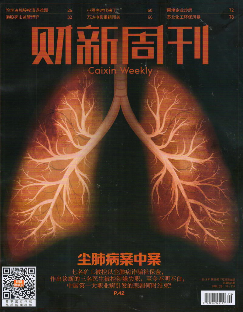 财新周刊（2018年7月第29期）