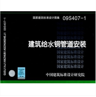 09S407-1 建筑给水铜管道安装 (替代03S407-1)