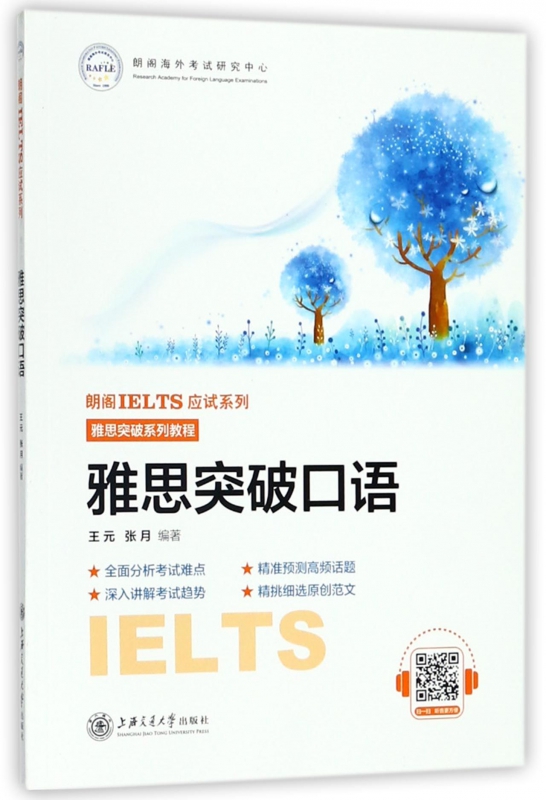 雅思突破口语(雅思突破系列教程)/朗阁IELTS应试系列