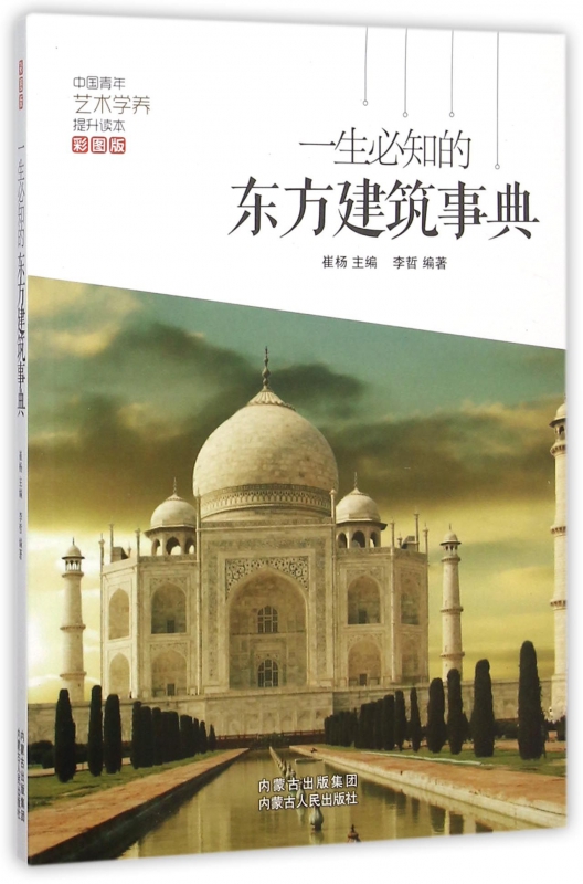 一生必知的东方建筑事典(彩图版)/中国青年艺术学养提升读本
