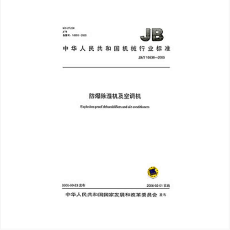 JB/T 10538-2005 防爆除湿机及空调机