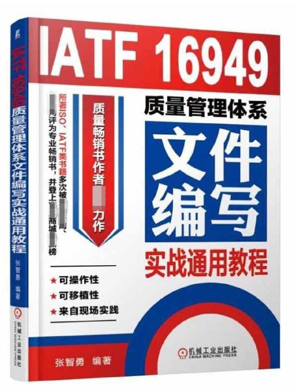 IATF16949质量管理体系文件编写实战通用教程