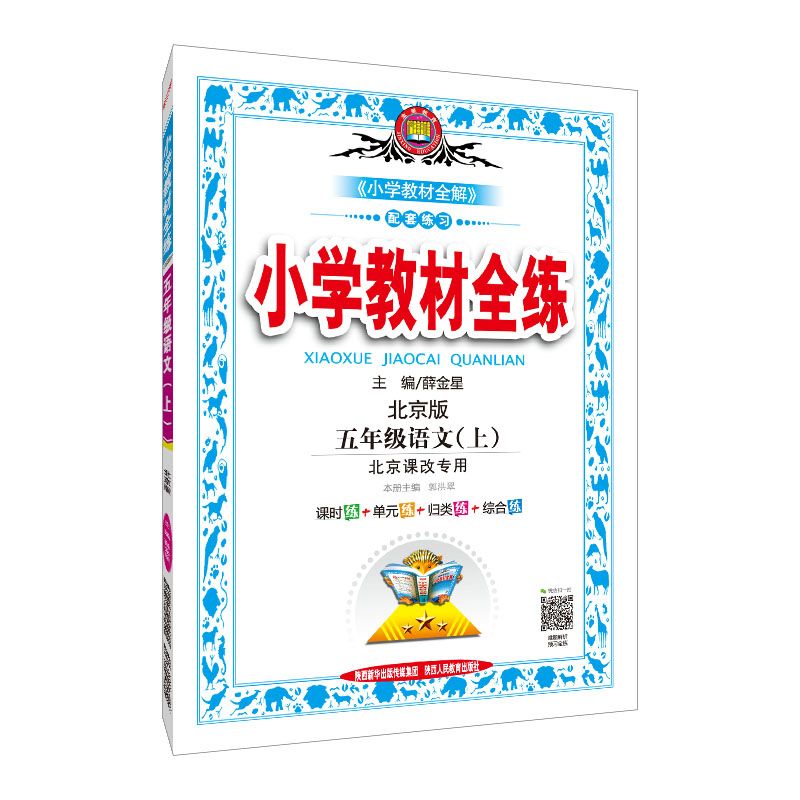 小学教材全练 五年级语文上 北京课改版 2018秋