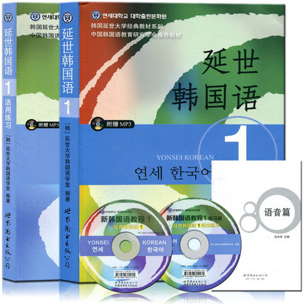 现货 延世韩国语1+活用练习 全2册 附赠MP3光盘 韩语自学入门教材 学生用书 世界图书出版公司
