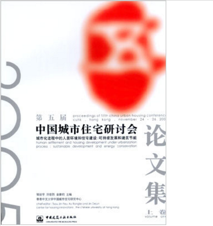 第五届中国城市住宅研讨会论文集  作者：邹经宇，许溶烈，金德钧主编 版次：第1版