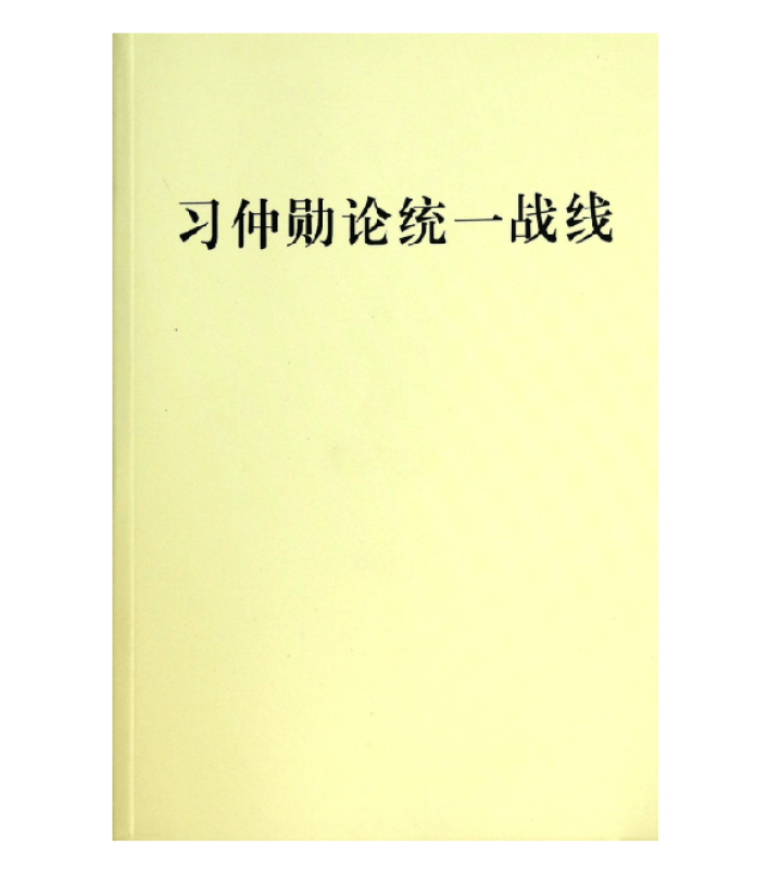 习仲勋论统一战线 中共中央统战部 中共中央文献研究室 政治军事 党政读物