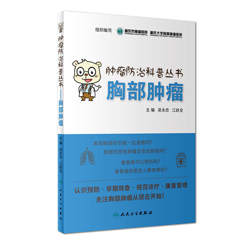 肿瘤防治科普丛书：胸部肿瘤