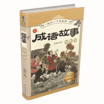 每天一个好故事：成语故事 幽默篇 湖北