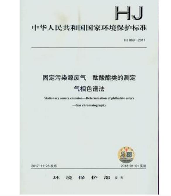 HJ 869-2017 固定污染源废气 酞酸酯类的测定 气相色谱法
