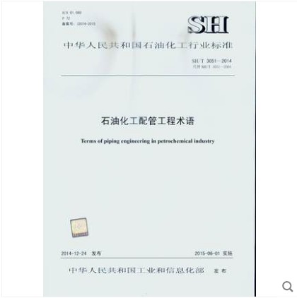 SH/T 3051-2014 石油化工配管工程术语