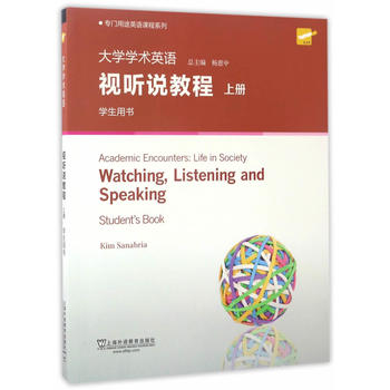 专门用途英语课程系列：大学学术英语视听说教程 上册 学生用书(第2版)(附光盘)