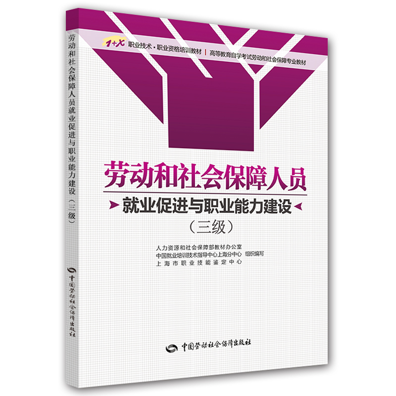 劳动和社会保障人员（就业促进与职业能力建设）（三级）