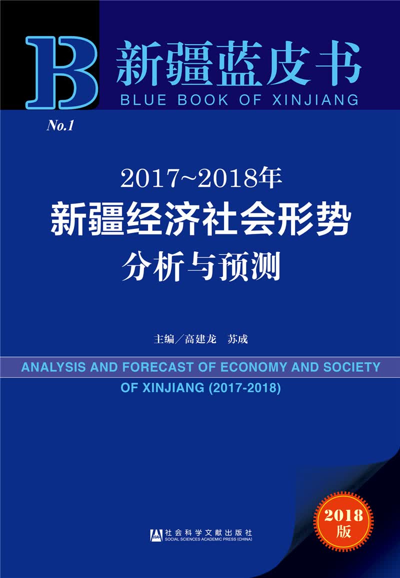 新疆蓝皮书：2017~2018年新疆经济社会形势分析与预测