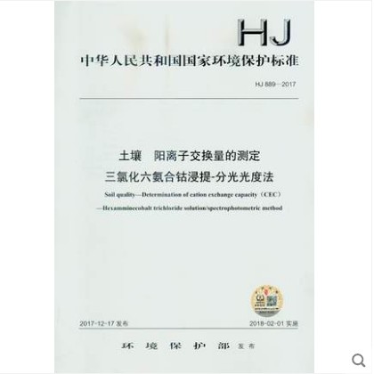 HJ 889-2017 土壤 阳离子交换量的测定 三氯化六氨合钴浸提-分光光度法