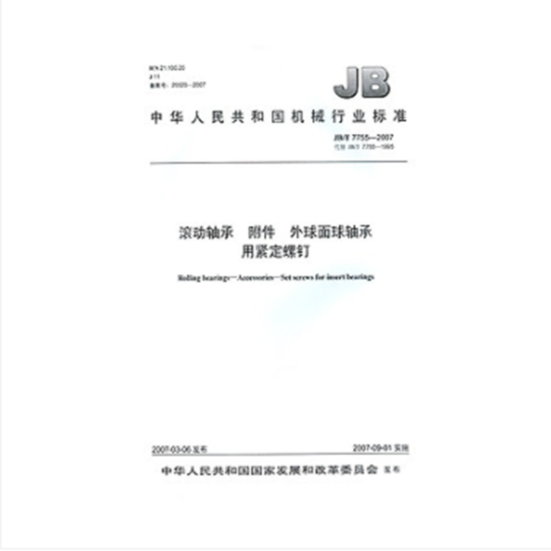 JB/T 7755-2007滚动轴承 附件 外球面球轴承用紧定螺钉