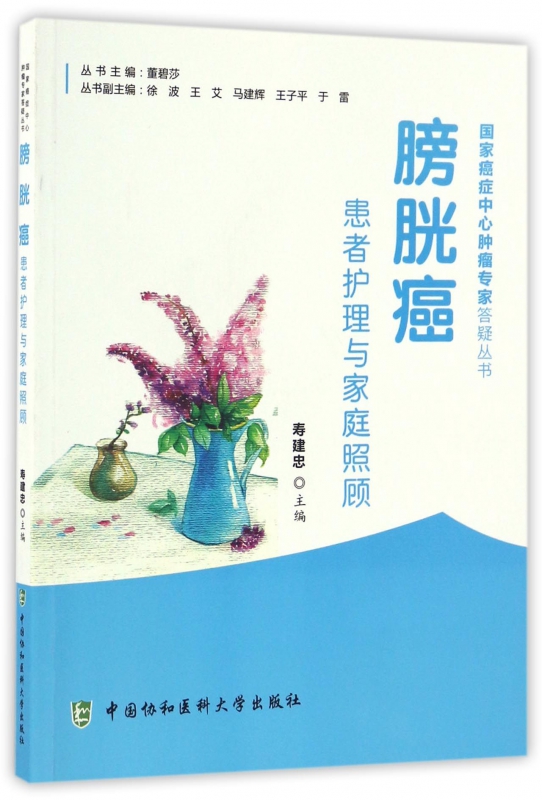 膀胱癌患者护理与家庭照顾/国家癌症中心肿瘤专家答疑丛书