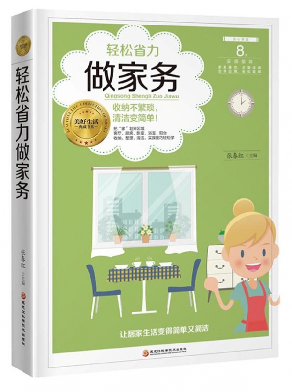 轻松省力做家务(精)/美好生活典藏书系