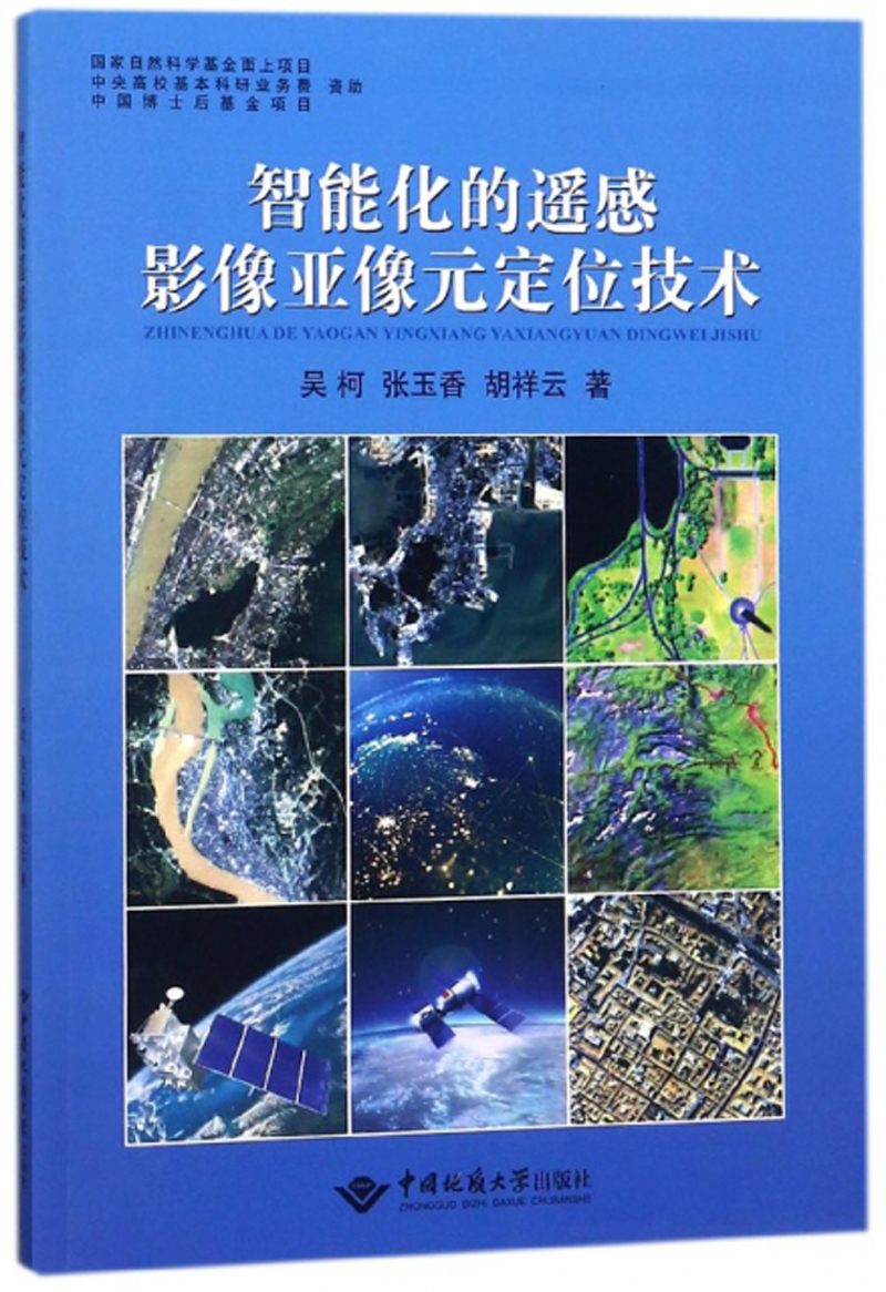 智能化的遥感影像亚像元定位技术