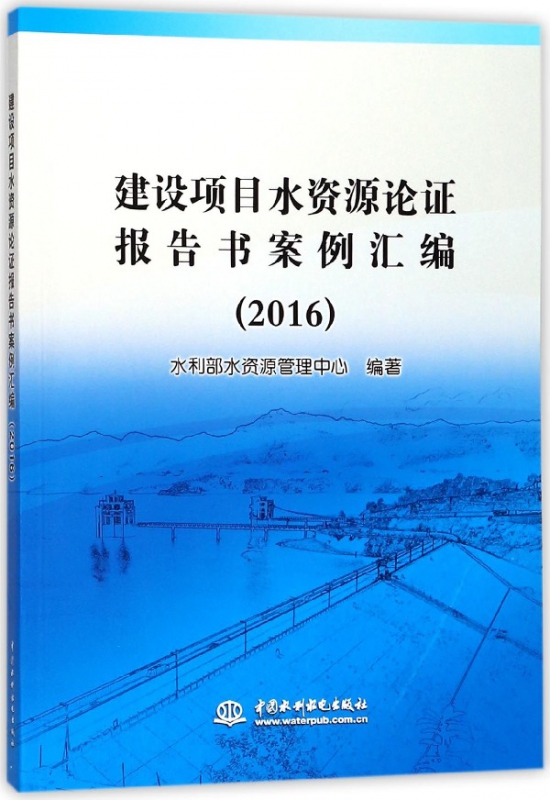 建设项目水资源论证报告书案例汇编(2016)