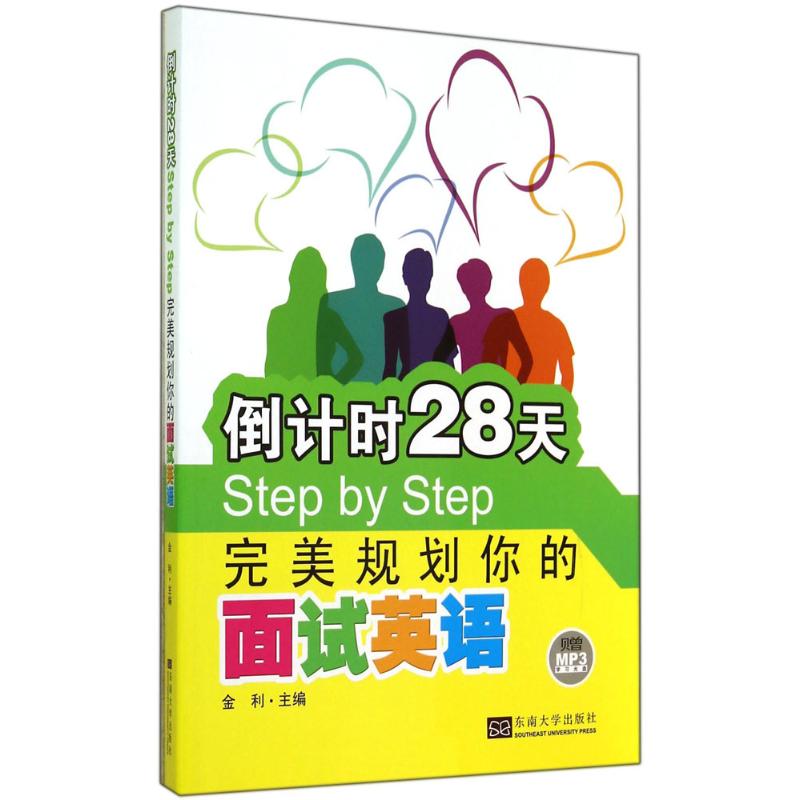 倒计时28天Step by Step完美规划你的面试英语