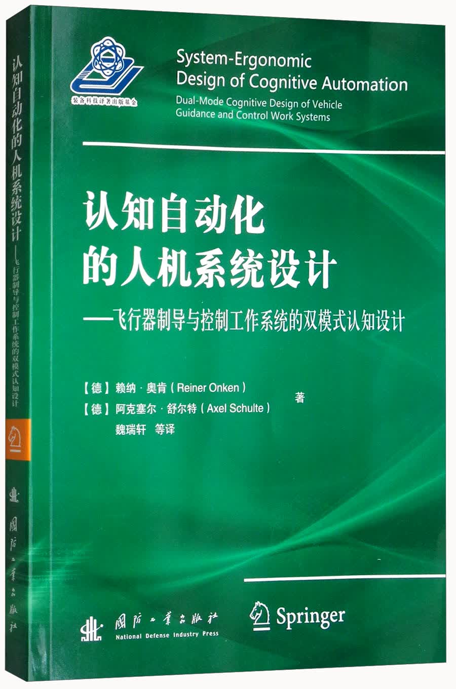 认知自动化的人机系统设计：飞行器制导与控制工作系统的双模式认知设计