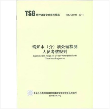 TSG G8001—2011 锅炉水（介）质处理检测人员考核规则