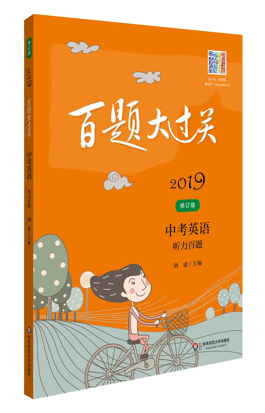 中考英语(听力百题修订版)/2019百题大过关
