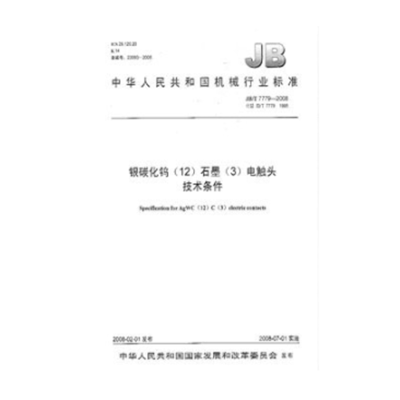 JB/T 7779-2008银碳化钨（12）石墨（3）电触头技术条件
