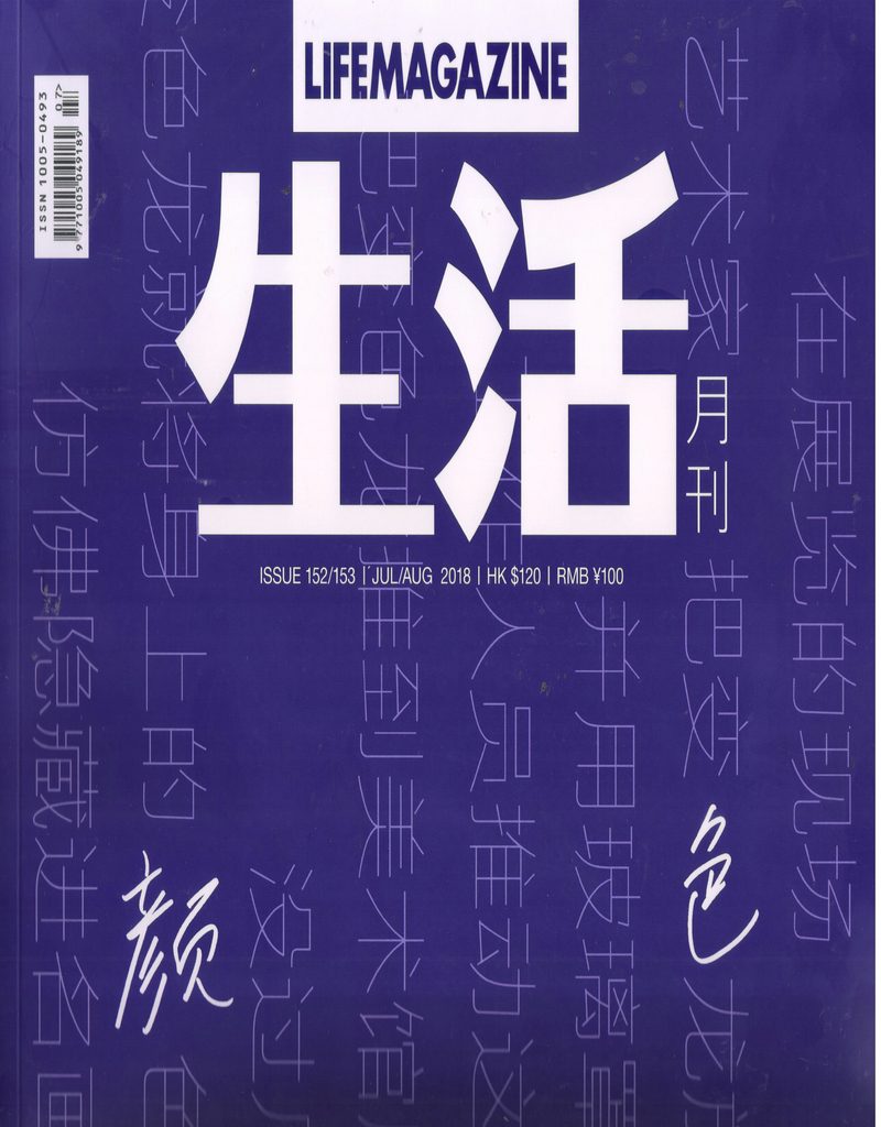 生活月刊（2018年7-8月合刊）