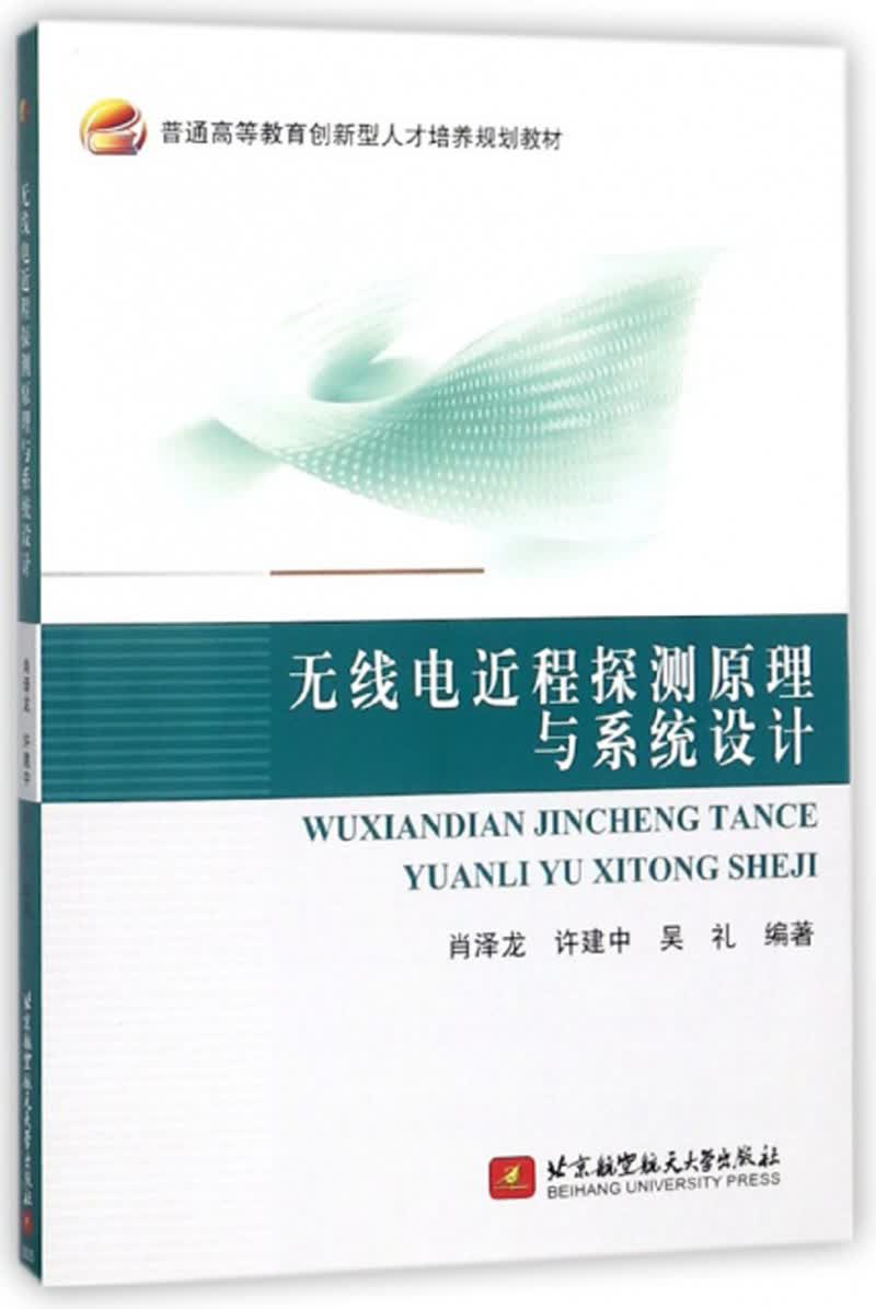 无线电近程探测原理与系统设计/普通高等教育创新型人才培养规划教材