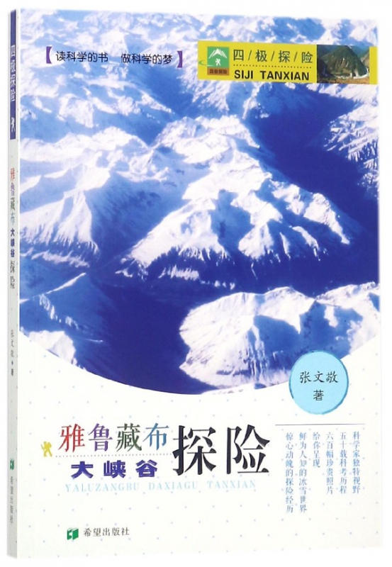 雅鲁藏布大峡谷探险/四极探险