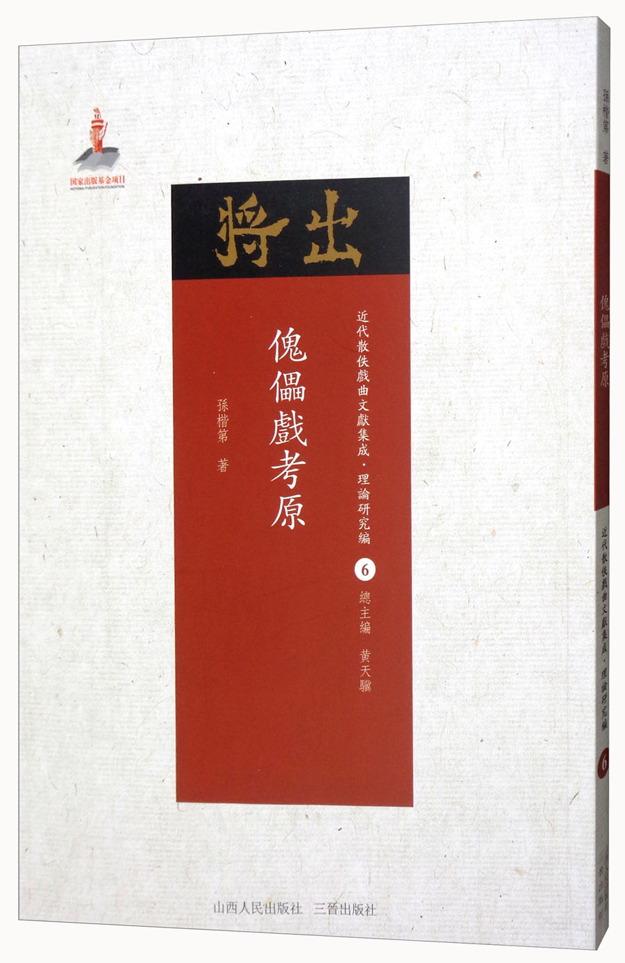傀儡戏考原/近代散佚戏曲文献集成·理论研究编（6）