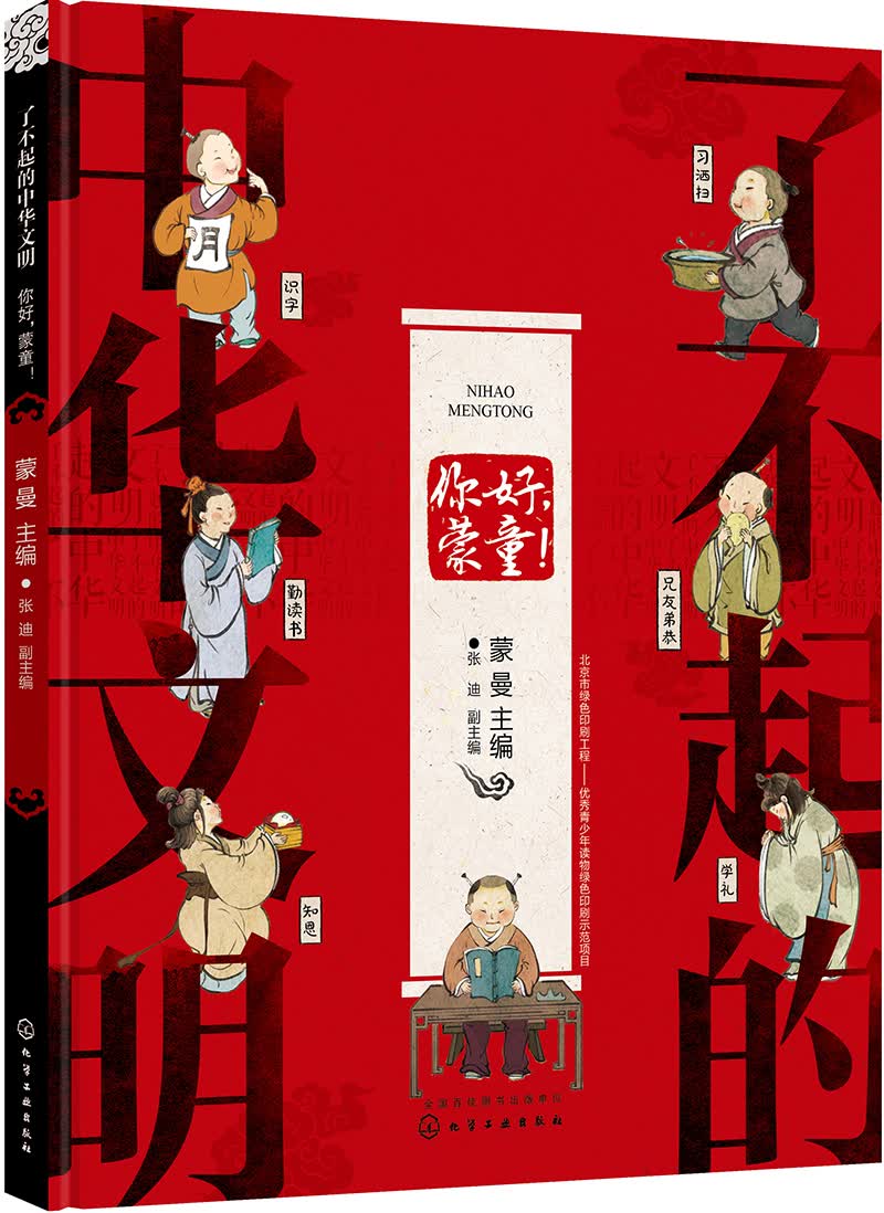 了不起的中华文明—你好，蒙童！【7-10岁】“桂冠图书”奖 蒙曼主编 传统文化中国历史绘本