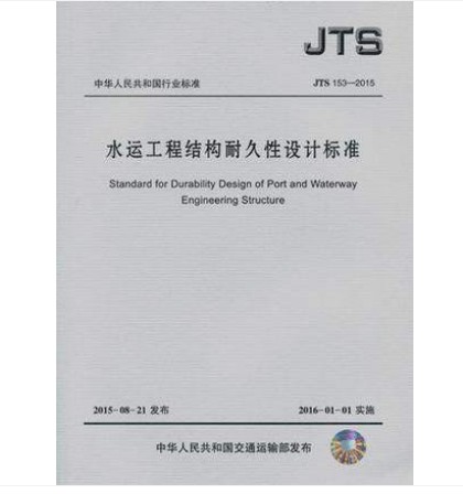 JTS 153-2015 水运工程结构耐久性设计标准