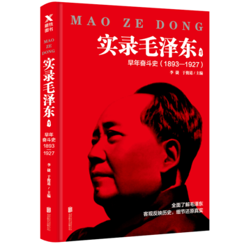 实录毛泽东(1)-早年奋斗史(1893-1927)