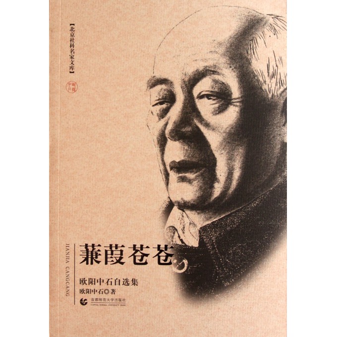 蒹葭苍苍(欧阳中石自选集)/北京社科名家文库