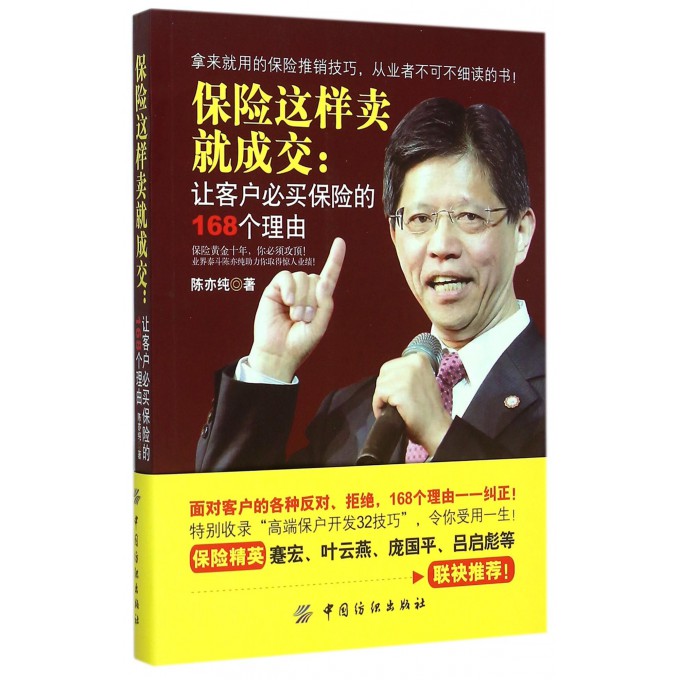 保险这样卖就成交--让客户必买保险的168个理由