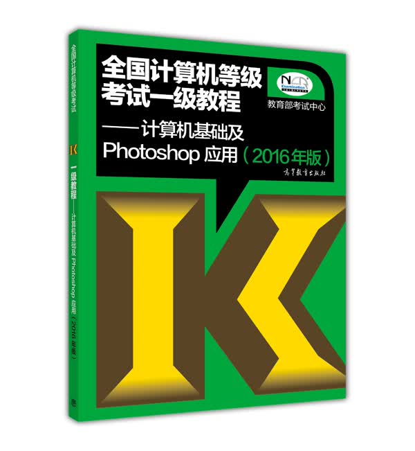 全国计算机等级考试一级教程：计算机基础及Photoshop应用（2016年版 附光盘）
