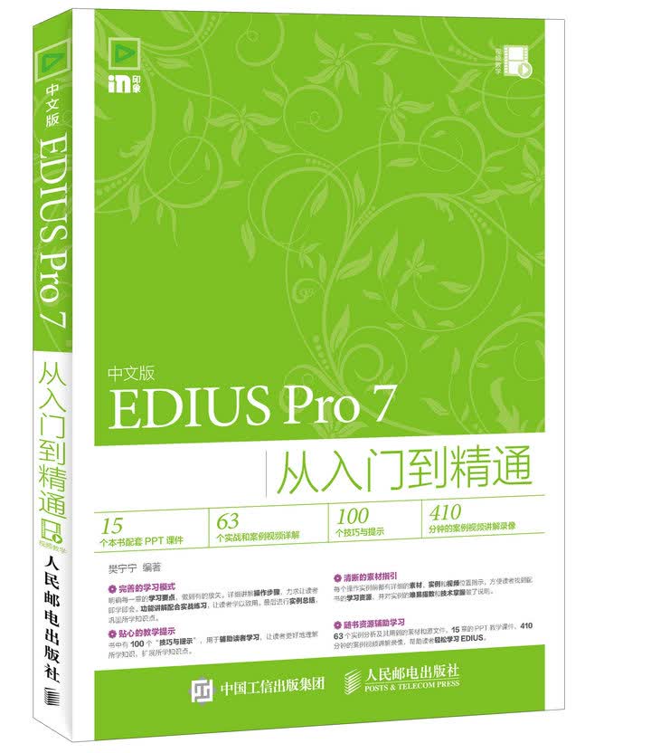 中文版EDIUS Pro 7从入门到精通（数艺设出品）