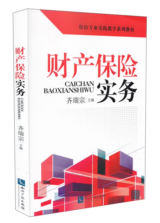 财产保险实务